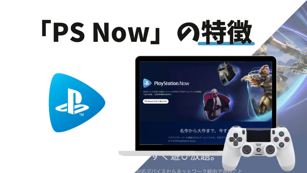 「PS Now」とは？評判・口コミから料金、遊べるタイトルまで解説！｜gm-LIFE